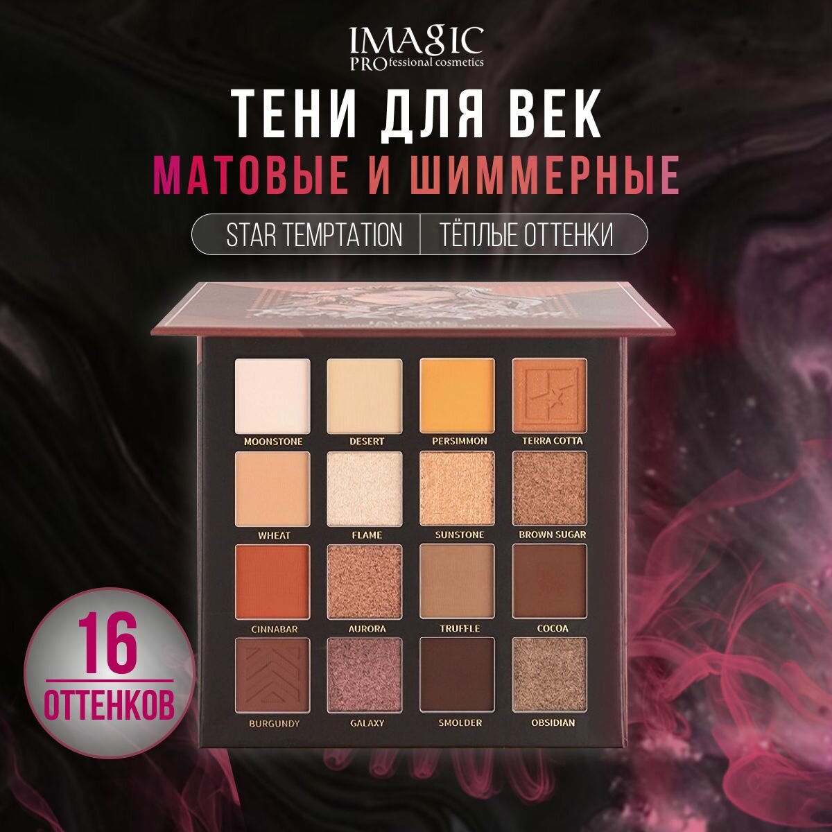 Тени для век IMAGIC Pro матовые нюдовые с блестками STAR TEMPTATION 16 цветов