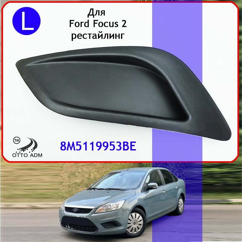 Накладка, заглушка ПТФ для Форд Фокус 2 рестайлинг, Решетка в бампер левая для Ford Focus 2 (2008-2011) 8M5119953BE