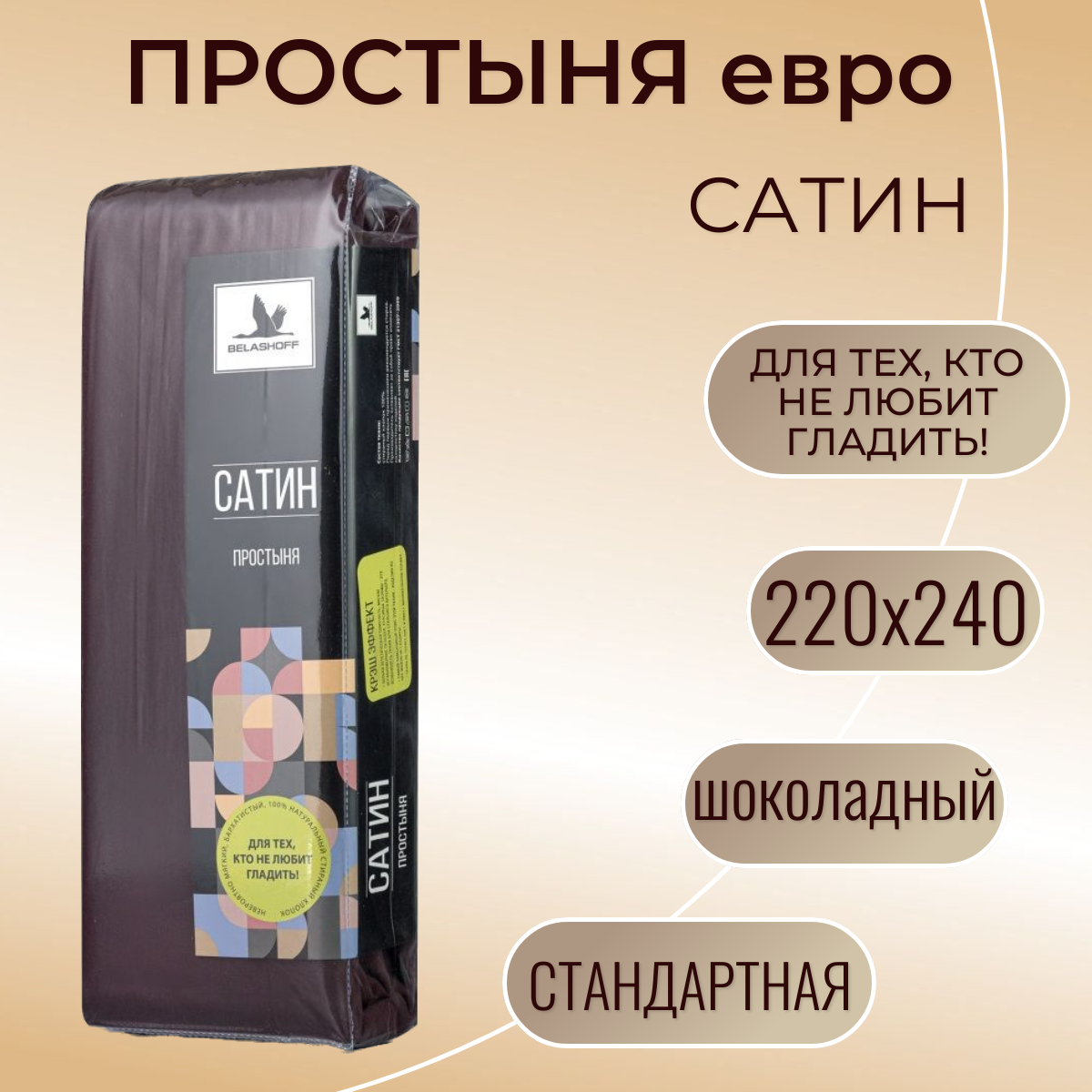 Простыня 220х240 / Belashoff "Сатин" / цвет шоколадный / хлопок 100%