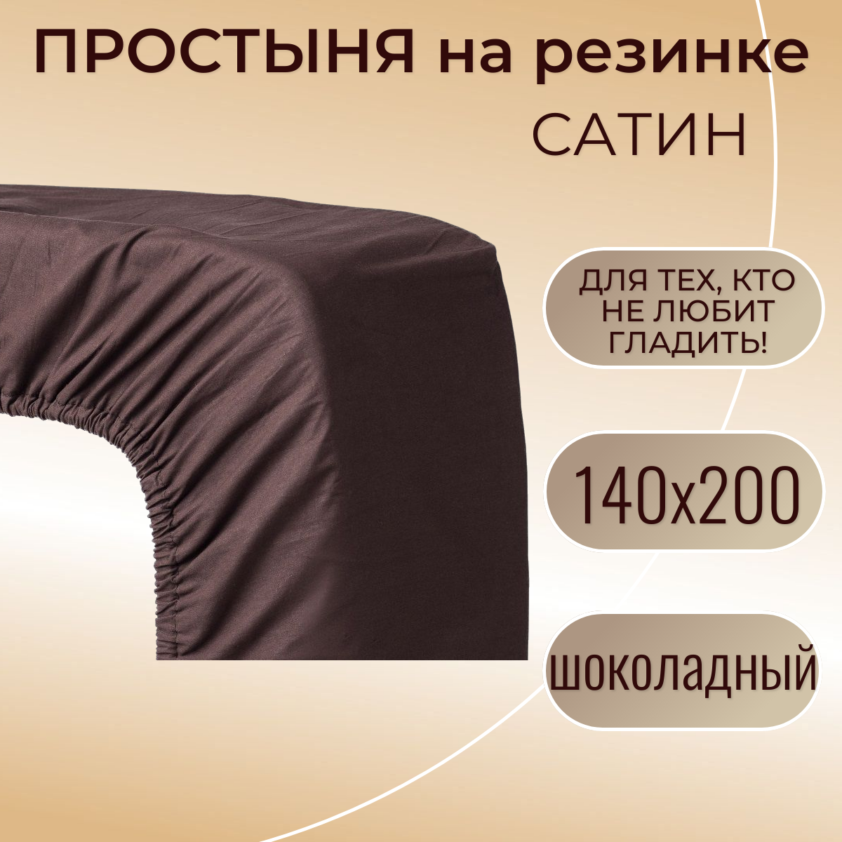 Простыня на резинке 140х200 / Belashoff "Сатин" / цвет шоколадный / хлопок 100%