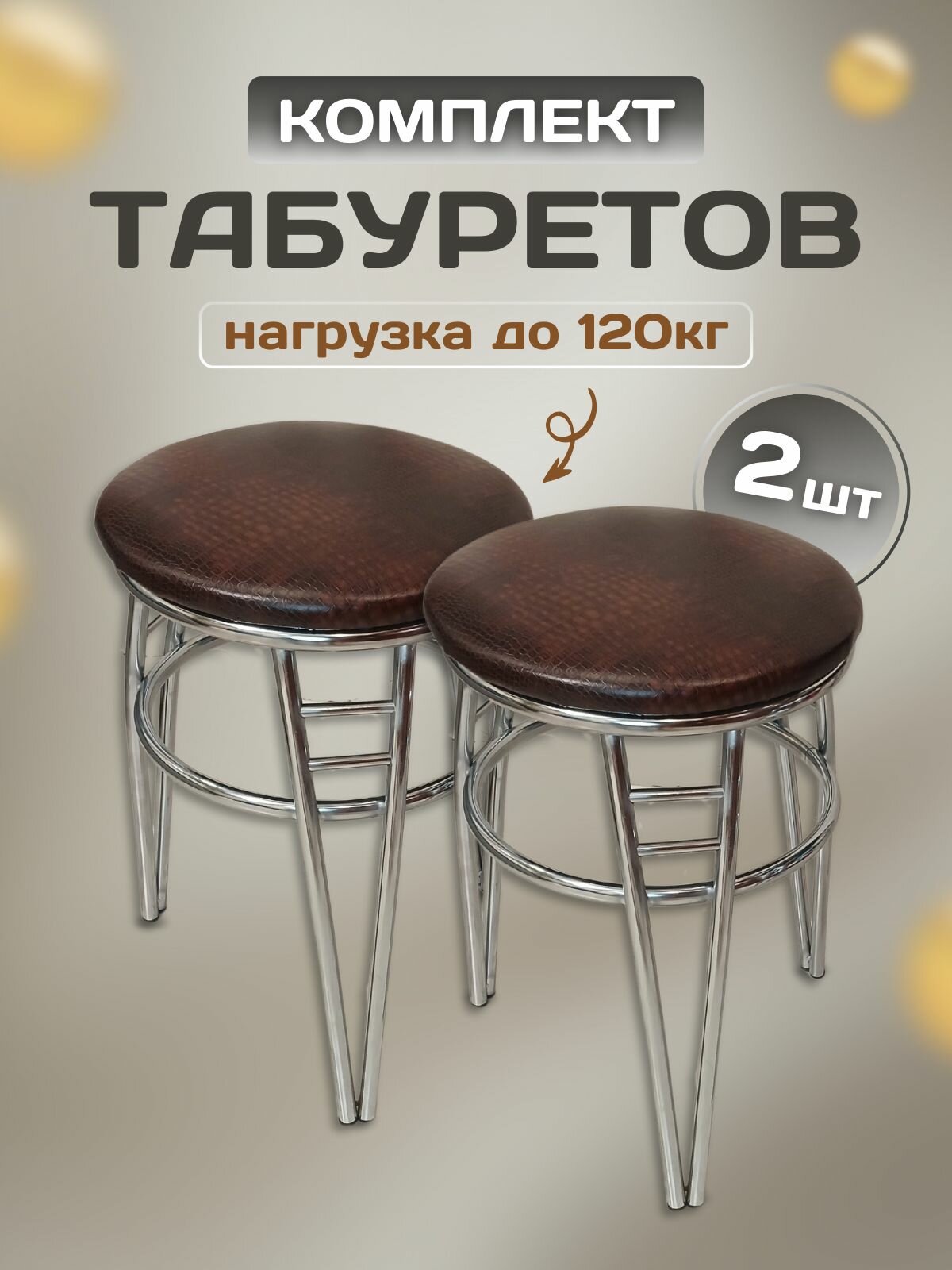 Табурет "Трио" на хромированном металлокаркасе. Цвет коричневый.