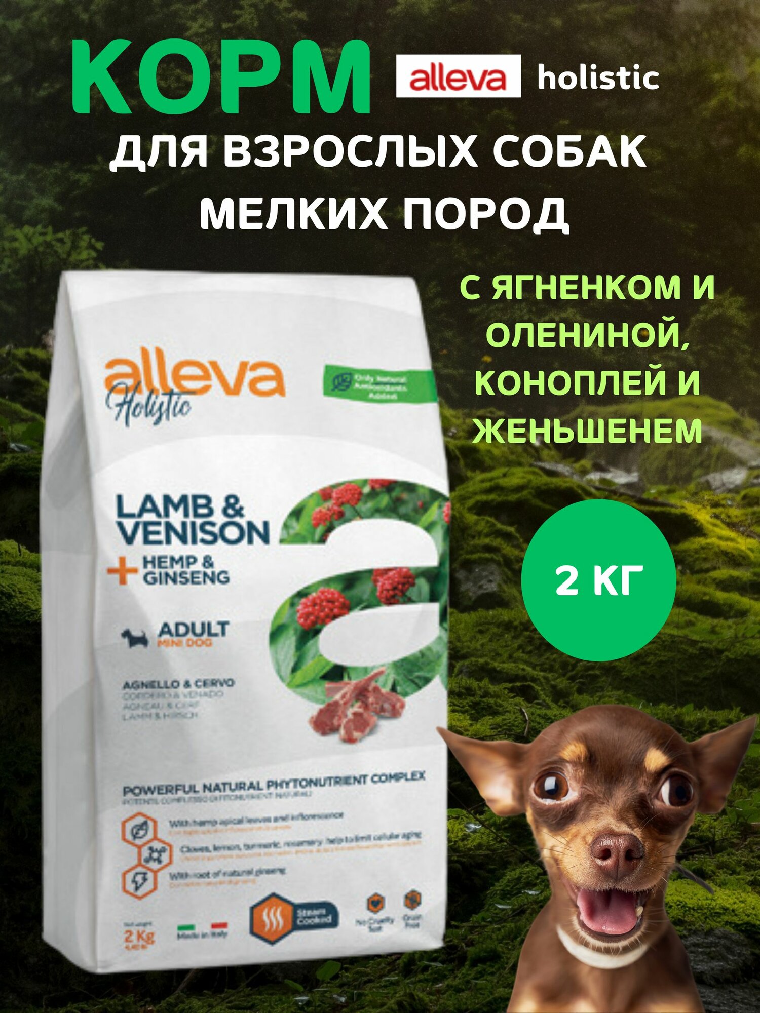 Корм Alleva Холистик для взрослых собак мелких пород, с ягненком и олениной, коноплей и женьшенем, 2 кг