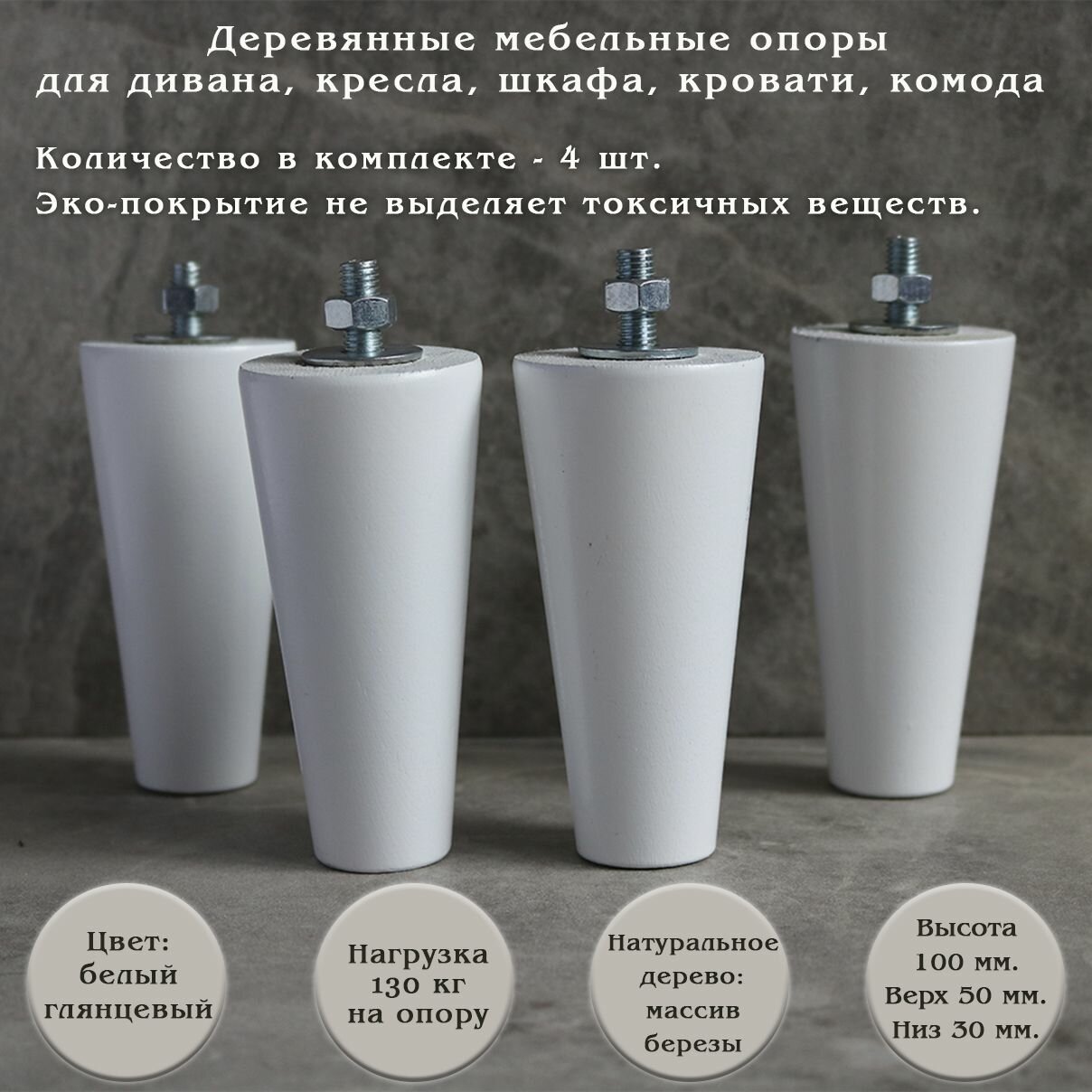 Усиленные мебельные опоры для дивана, кровати, комода, шкафа /высота 100 мм / комплект 4 штуки