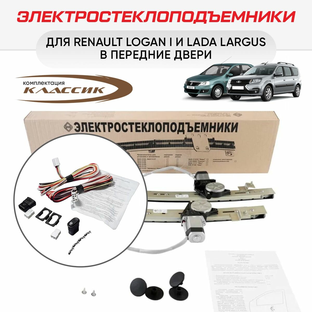 Электростеклоподъемники "Форвард" Renault Logan I и LADA Largus передние & Комплект подключения "Форвард"