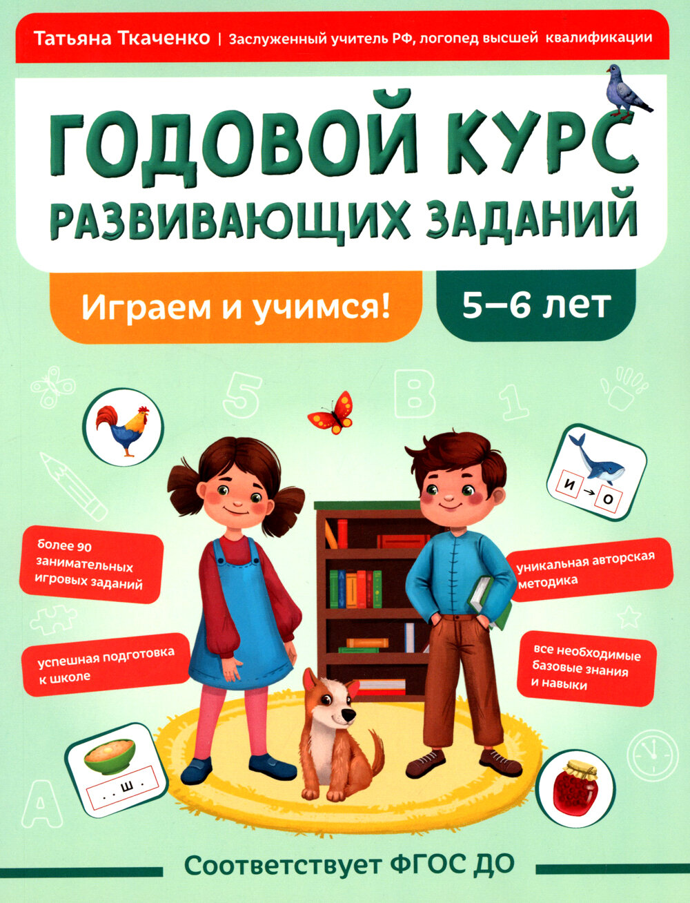 Годовой курс развивающих заданий для детей 5-6 лет. Играем и учимся, Ткаченко Т. А, Феникс