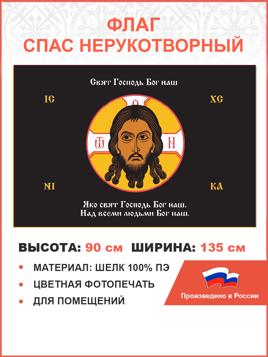 Флаг 212 Спас Нерукотворный Свят Господь Бог наш на черном 90х135 материал шелк для помещений