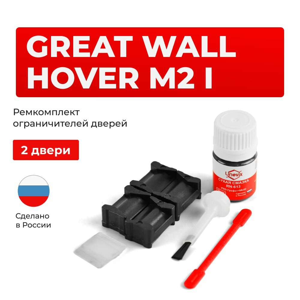 Ремкомплект ограничителей на 2 двери Great Wall Hover M2 I