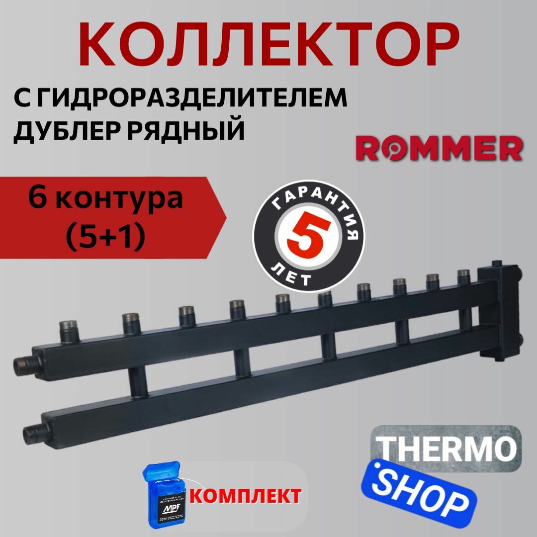 Коллектор сантехнический для теплого пола, для водоснабжения, для отопления дублер рядный с гидроразделителем на 5+1 контура RDG-0018-014056 ROMMER