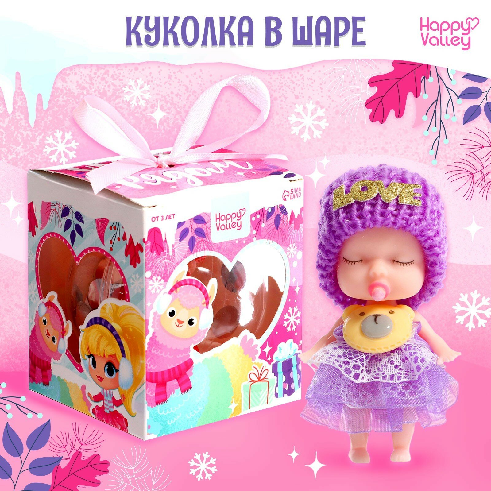 Игрушка в шаре "Сказка рядом" куколка, пластик, микс, Happy Valley
