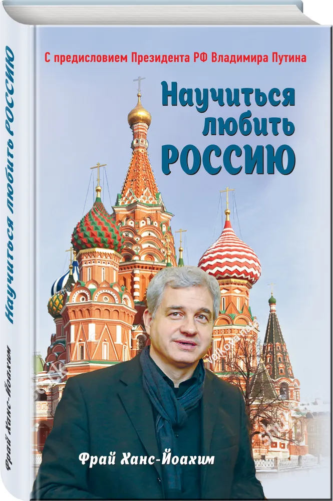 Фрай Х.-Й. "Научиться любить Россию. С предисловием Путина В. В."