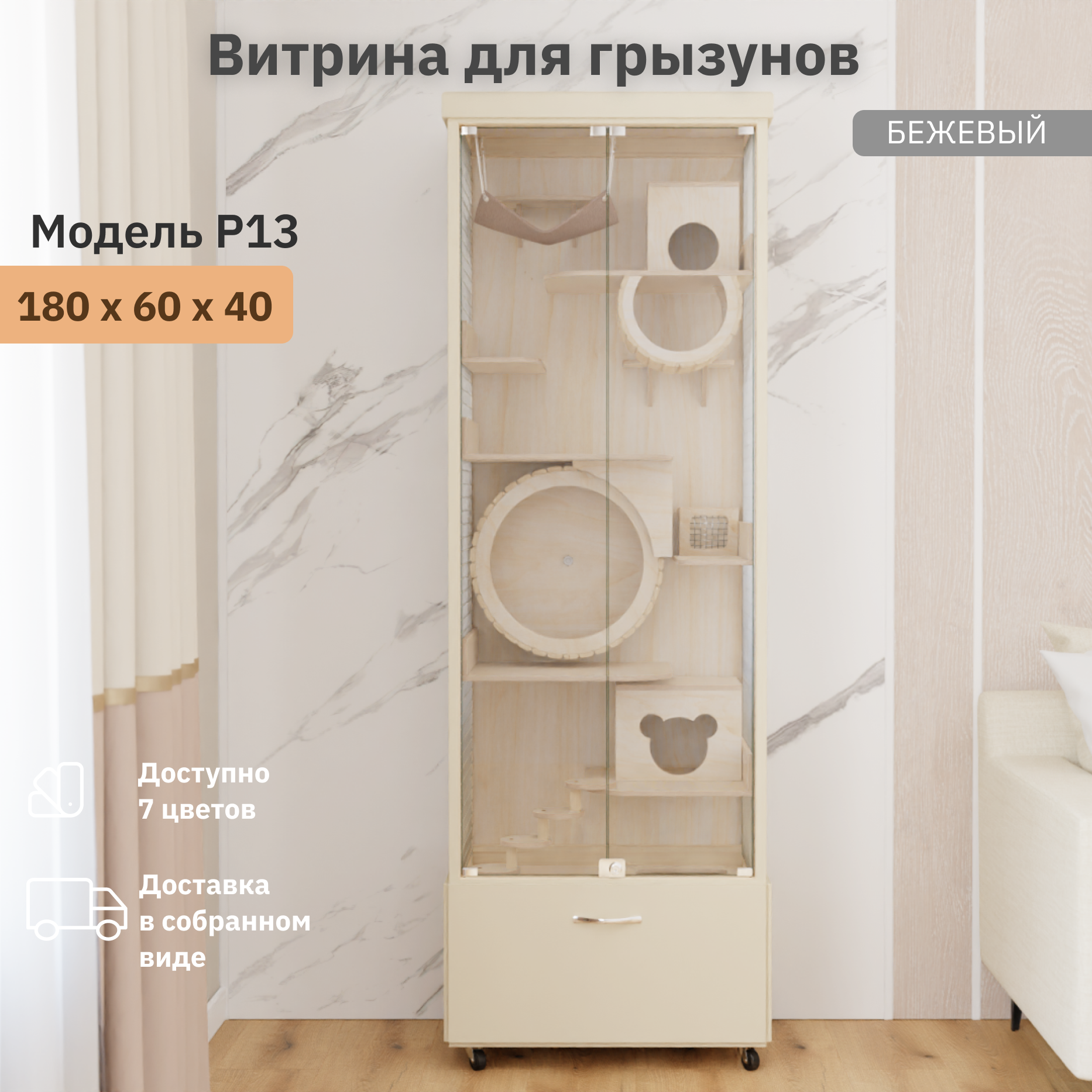 Витрина для грызунов "Дом Питомца" Р13 бежевая