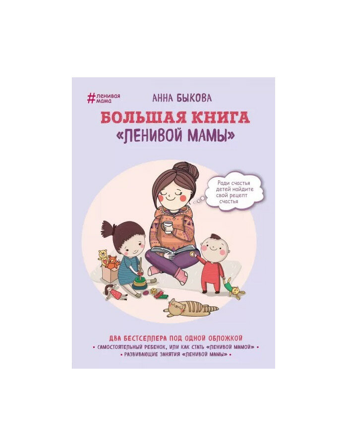 Большая книга «ленивой мамы»