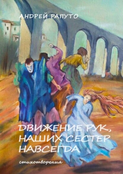 Движение рук наших сестер навсегда [Цифровая книга]
