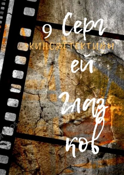 Кинодетективы. Девятый выпуск [Цифровая книга]