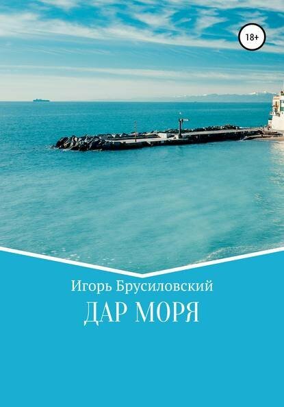 Дар моря [Цифровая книга]