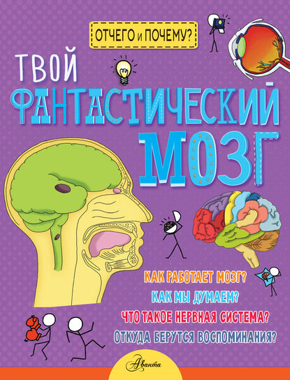 Твой фантастический мозг [Цифровая книга]