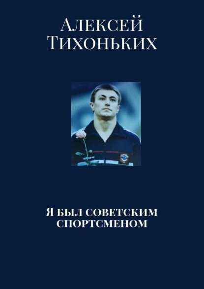 Я был советским спортсменом [Цифровая книга]