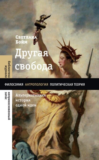 Другая свобода. Альтернативная история одной идеи [Цифровая книга]
