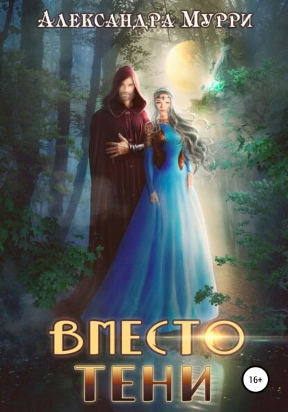 Вместо тени [Цифровая книга]