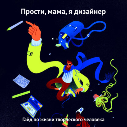 Прости, мама, я дизайнер [Аудиокнига]
