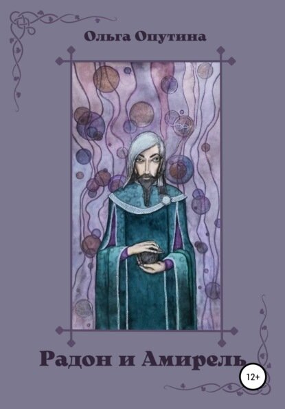 Радон и Амирель [Цифровая книга]