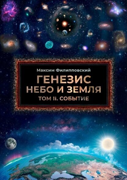 Генезис. Небо и Земля. Том II. Событие [Цифровая книга]