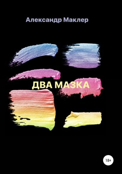 Два мазка [Цифровая книга]