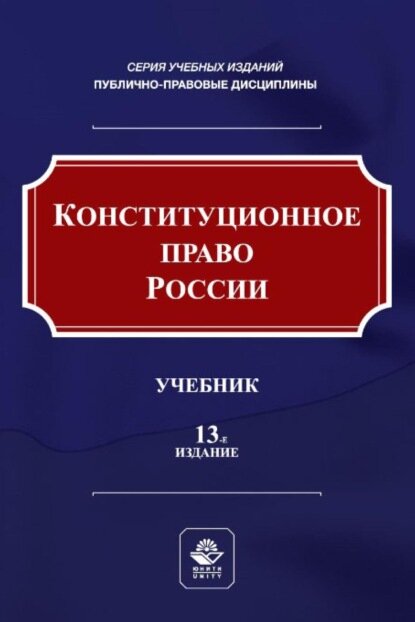 Конституционное право России [Цифровая книга]