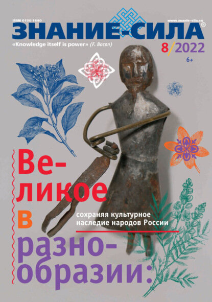 Журнал «Знание – сила» №08/2022 [Цифровая книга]