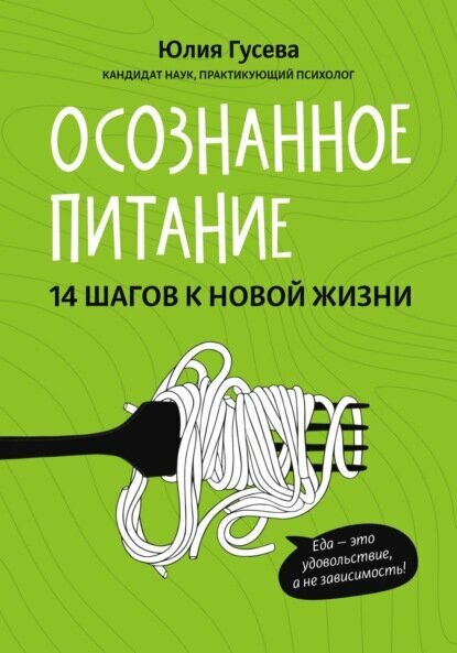 Осознанное питание. 14 шагов к новой жизни [Цифровая книга]