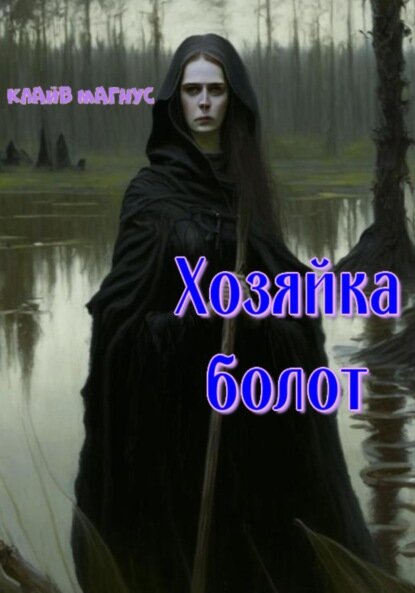 Хозяйка болот [Цифровая книга]