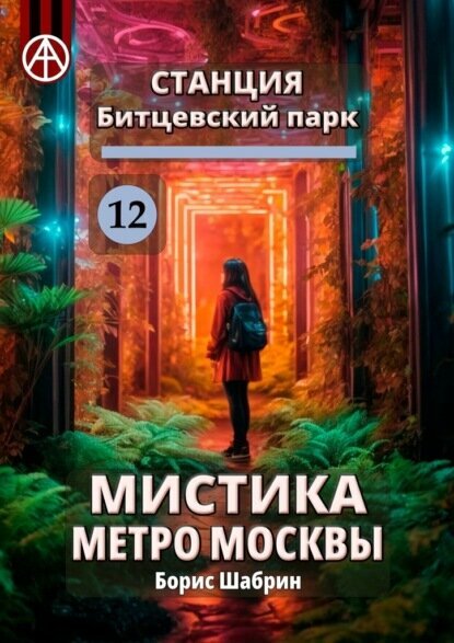 Станция Битцевский парк 12. Мистика метро Москвы [Цифровая книга]