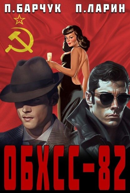 ОБХСС-82 [Цифровая книга]