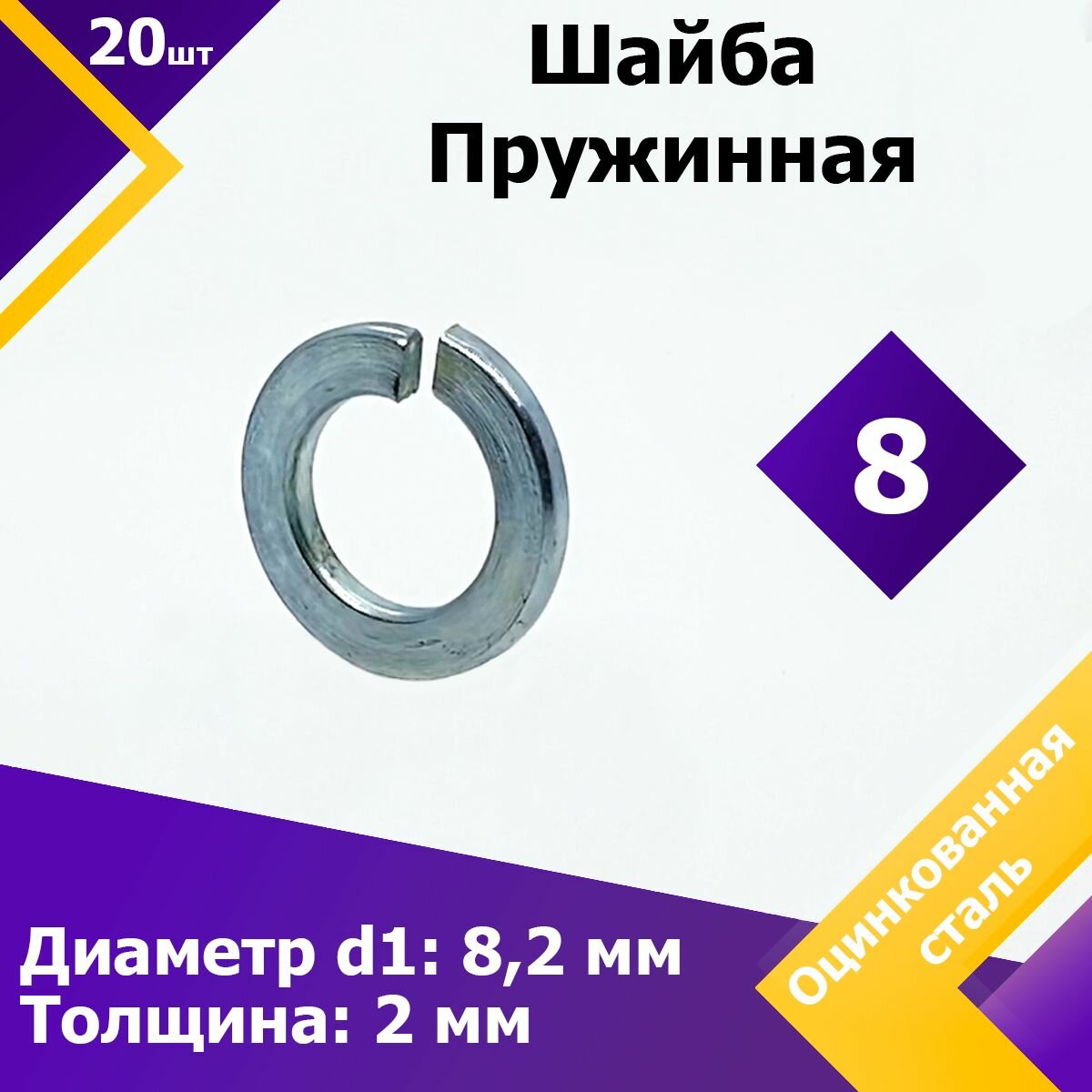 Шайба M8 (20 шт.) пружинная, оцинкованная (гровер) ГОСТ 6402-70 (DIN 127B)