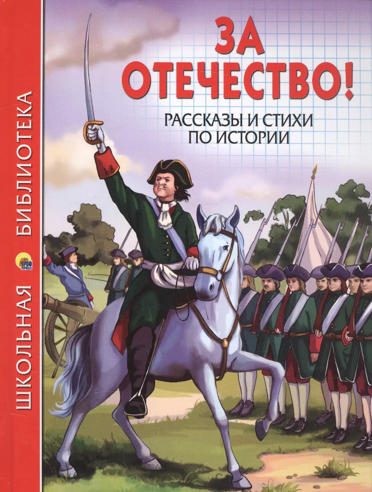 Школьная библиотека. За отечество! Рассказы И стихи ПО истории 112с.