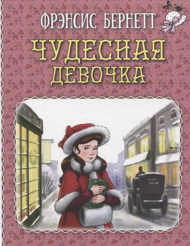 Чудесная девочка (Фрэнсис Элиза Ходжсон Бёрнетт)