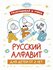 Раскрашивай и учись: русский алфавит для детей от 2 лет ()