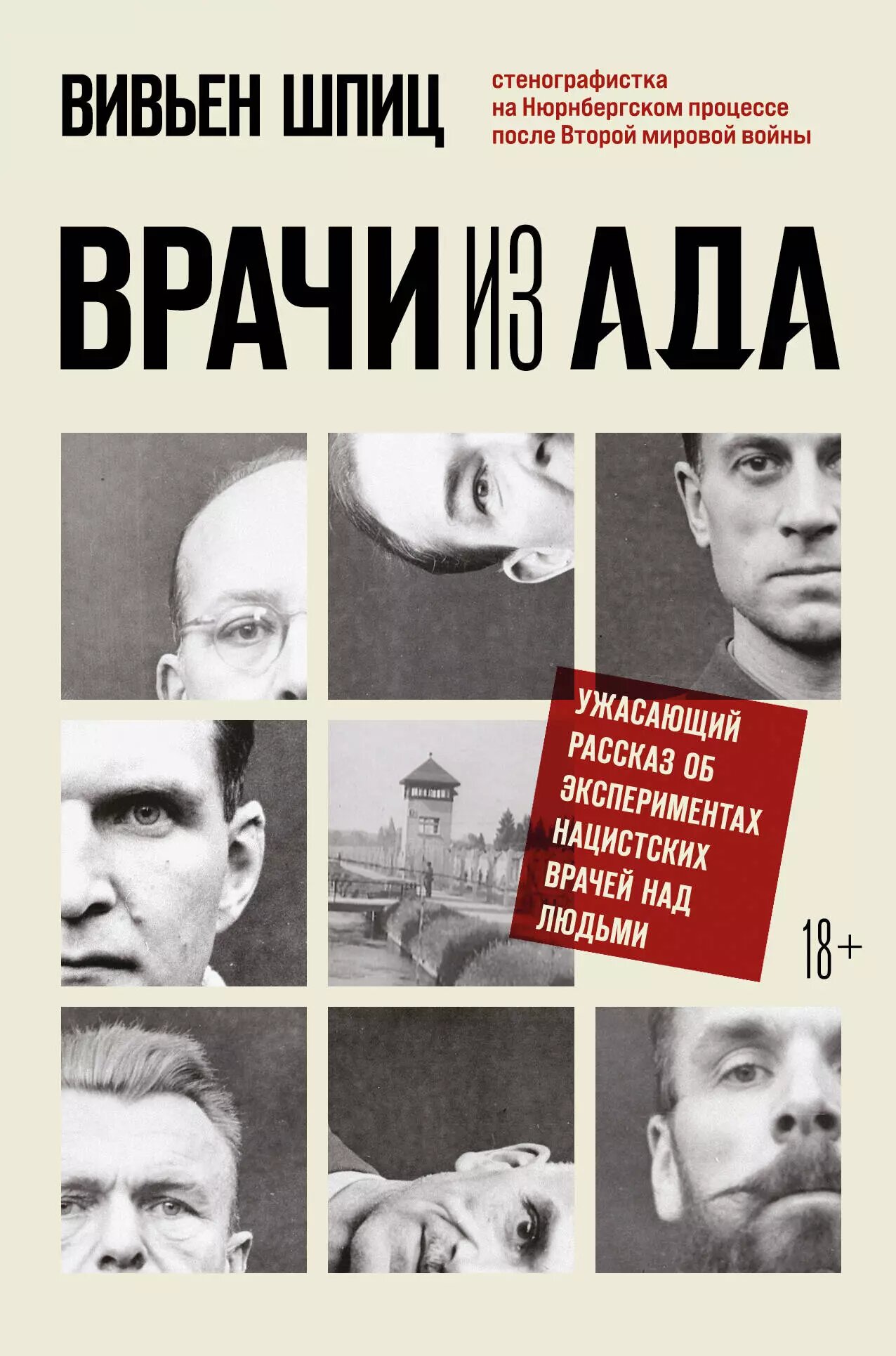 Врачи из ада. Ужасающий рассказ об экспериментах нацистских