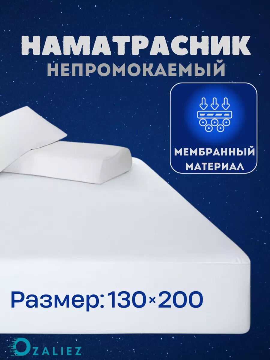 Наматрасник непромокаемый 130х200 см на резинке