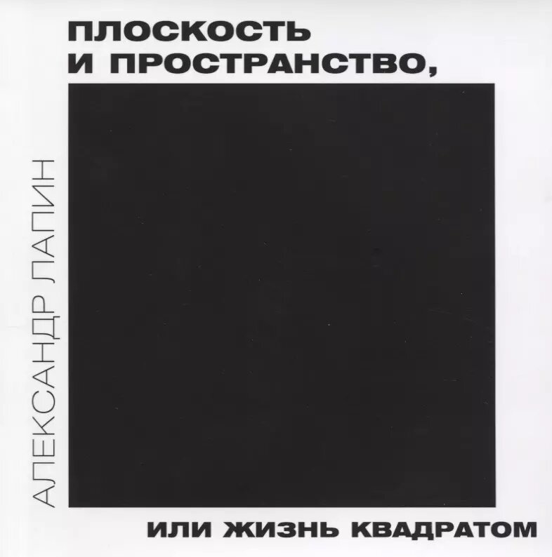 Плоскость и пространство, или жизнь квадратом / Александр Лапин