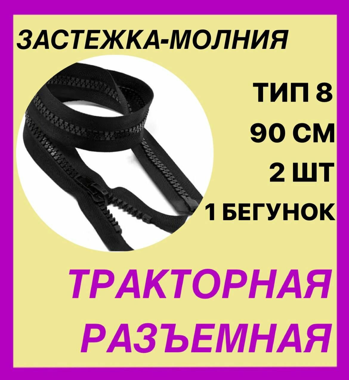 Застежка-Молния 2шт. тип 8. черный 90 см . Разъемная . Трактор .1 бегунок . Качество и надежность 100%