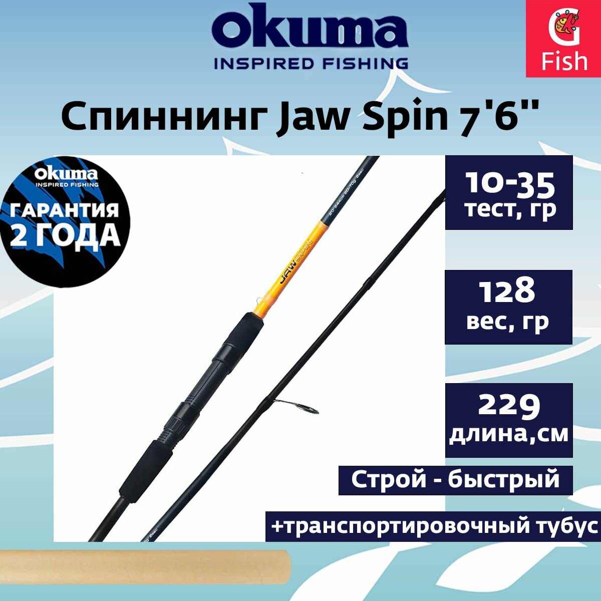 Спиннинг OKUMA Jaw Spin 7'6' 229см ML 10-35гр. 2сек