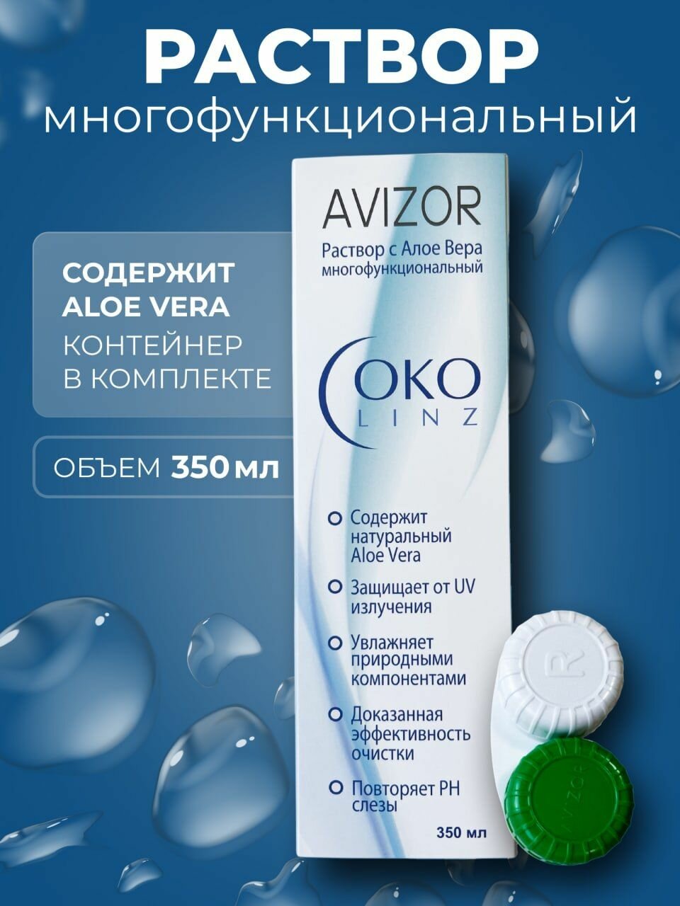 Раствор для контактных линз Avizor Alvera OKO linz
