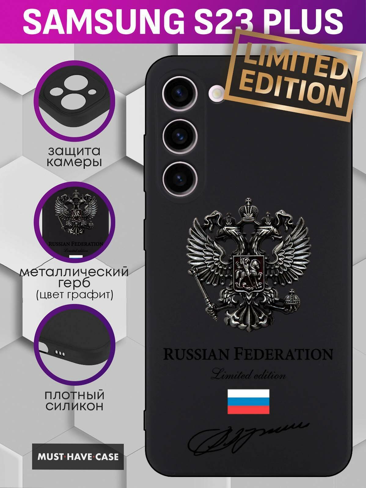 Чехол на Samsung S23 Plus с Графитовым металлическим Гербом России Limited Edition