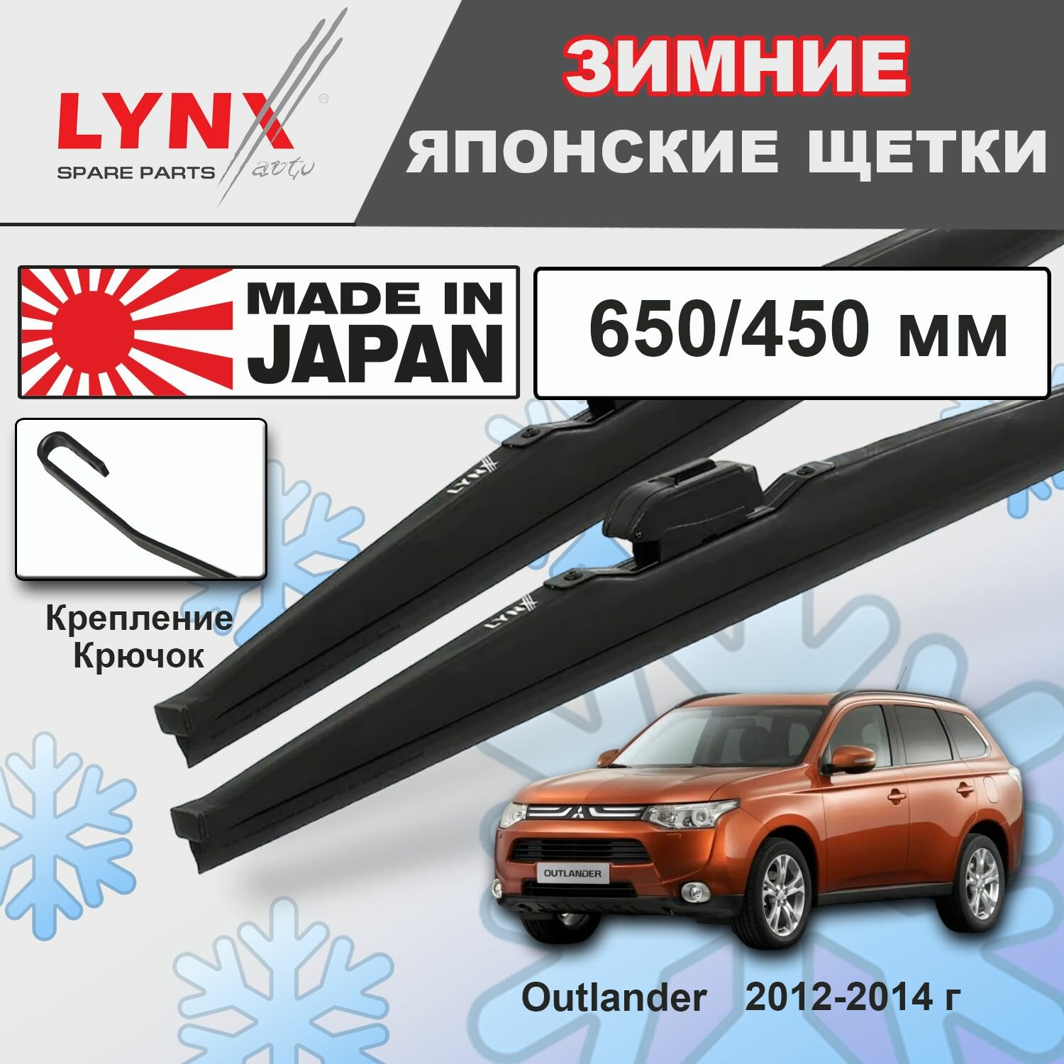 Дворники Mitsubishi Outlander (3) GF / Митсубиси Аутлендер 2012 2013 2014 Щетки стеклоочистителя зимние LYNXauto 650мм-450мм к-т 2шт.