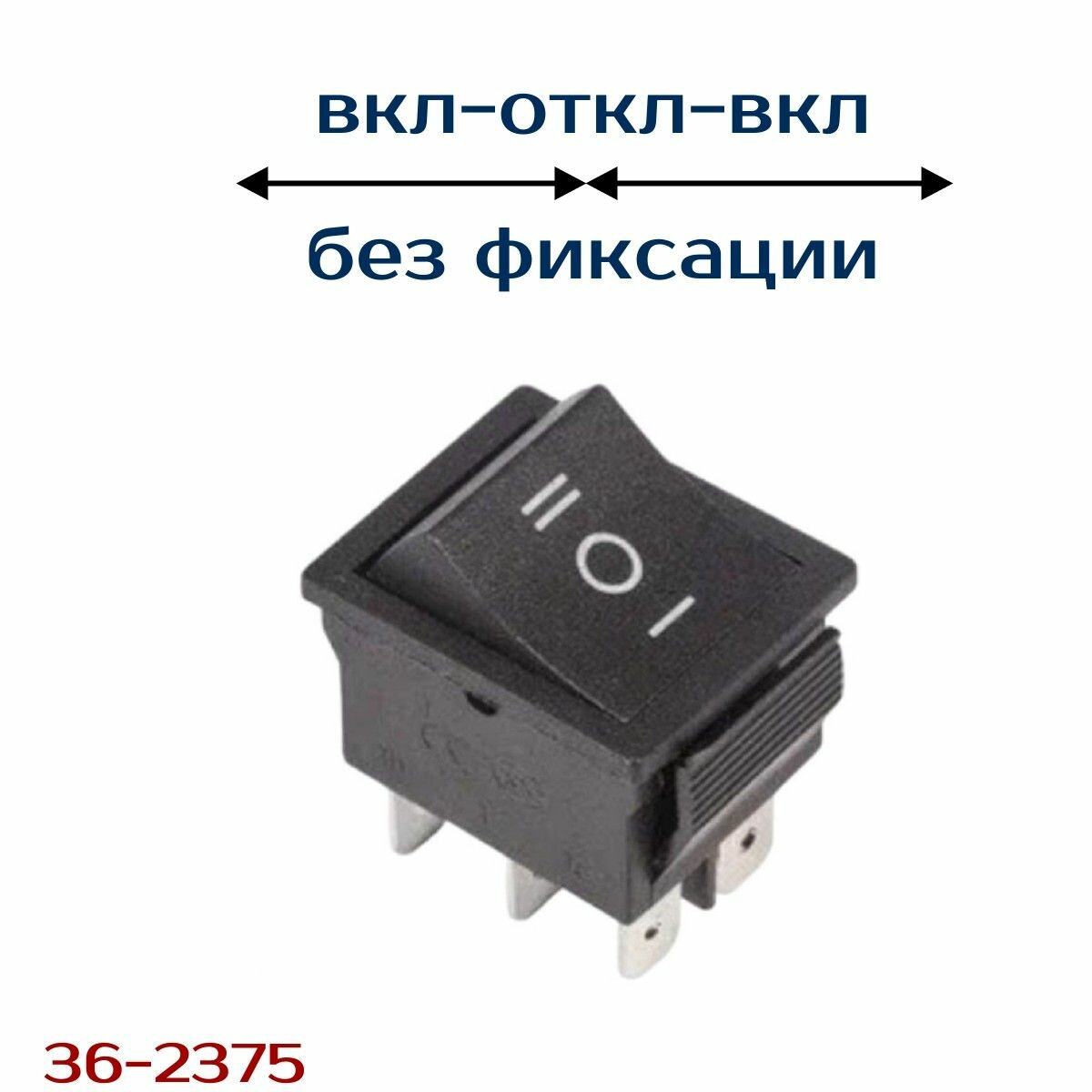 Выключатель, 36-2375 , 6PIN (ON)-OFF-(ON), черный, без фиксации