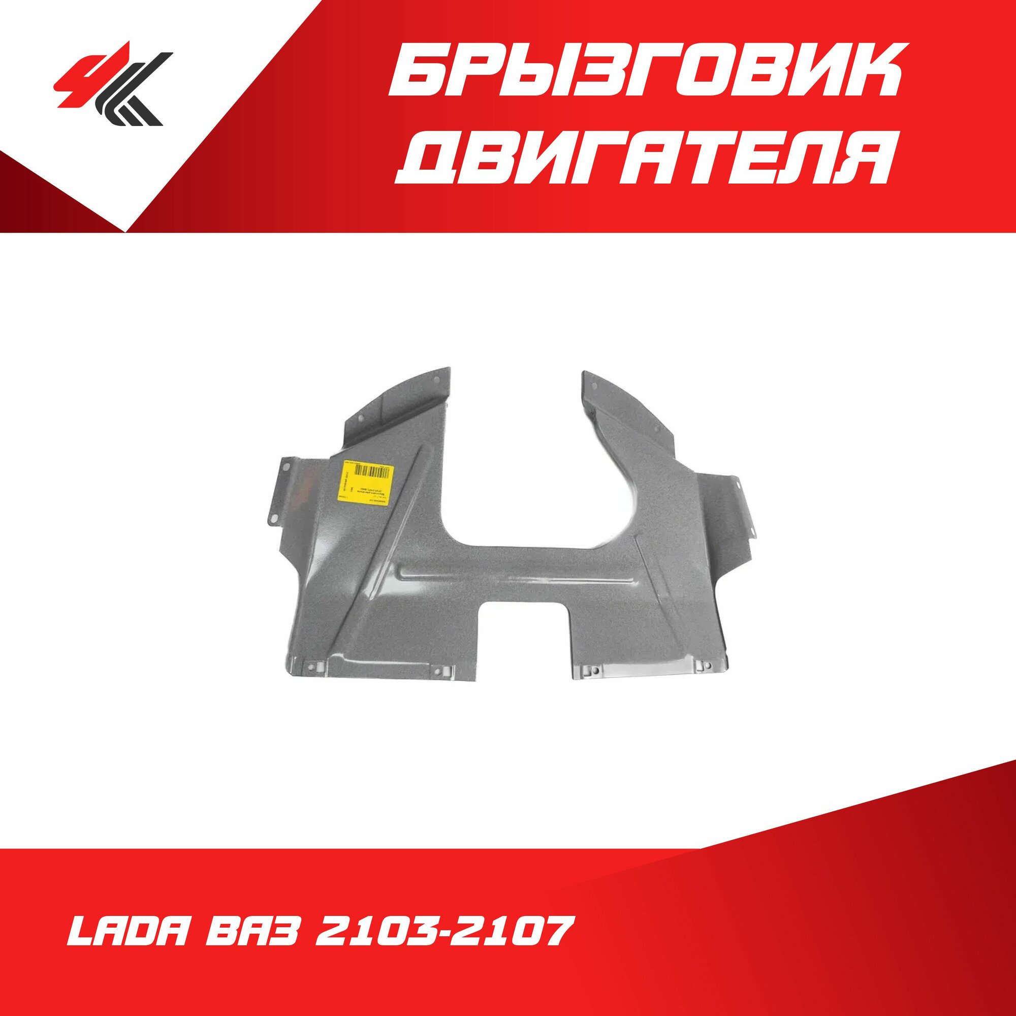 Брызговик двигателя лада ВАЗ-2103-2107 / ВАЗ