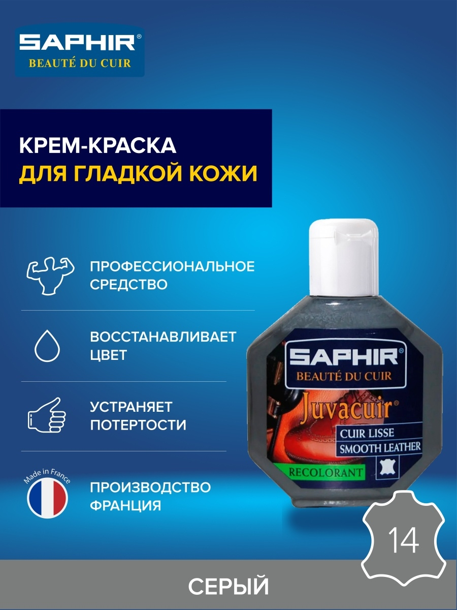 Крем-краситель Saphir Juvacuir для восстановления цвета и верхнего слоя гладких видов кож 75 мл, цвет 14 серый