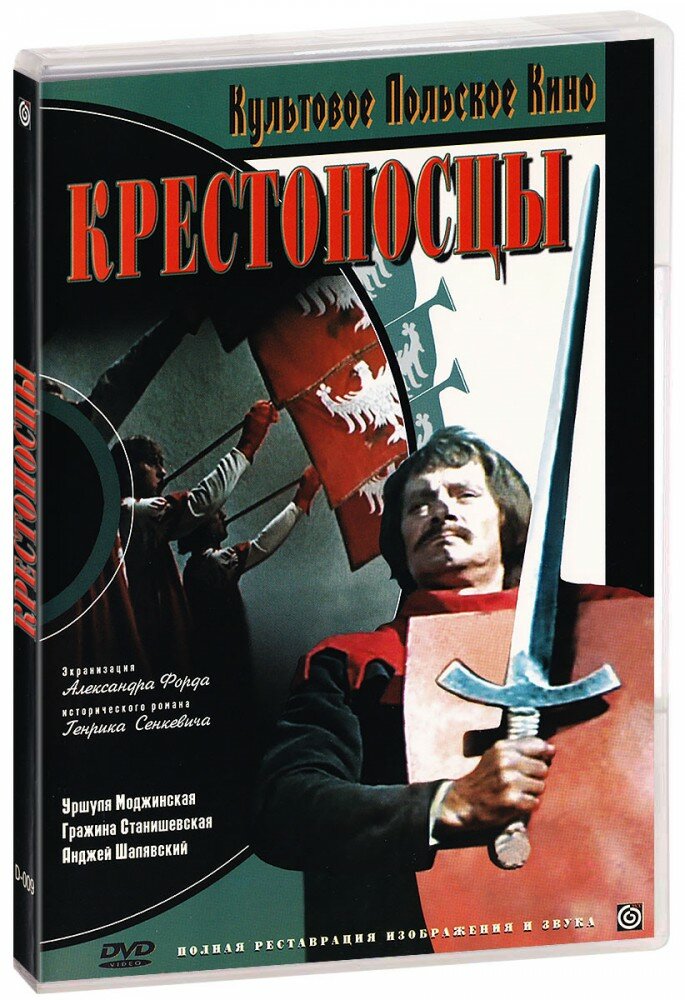 Крестоносцы (DVD) (ДВД диск, DVD Box, Польша, Zespol Filmowy "Studio")