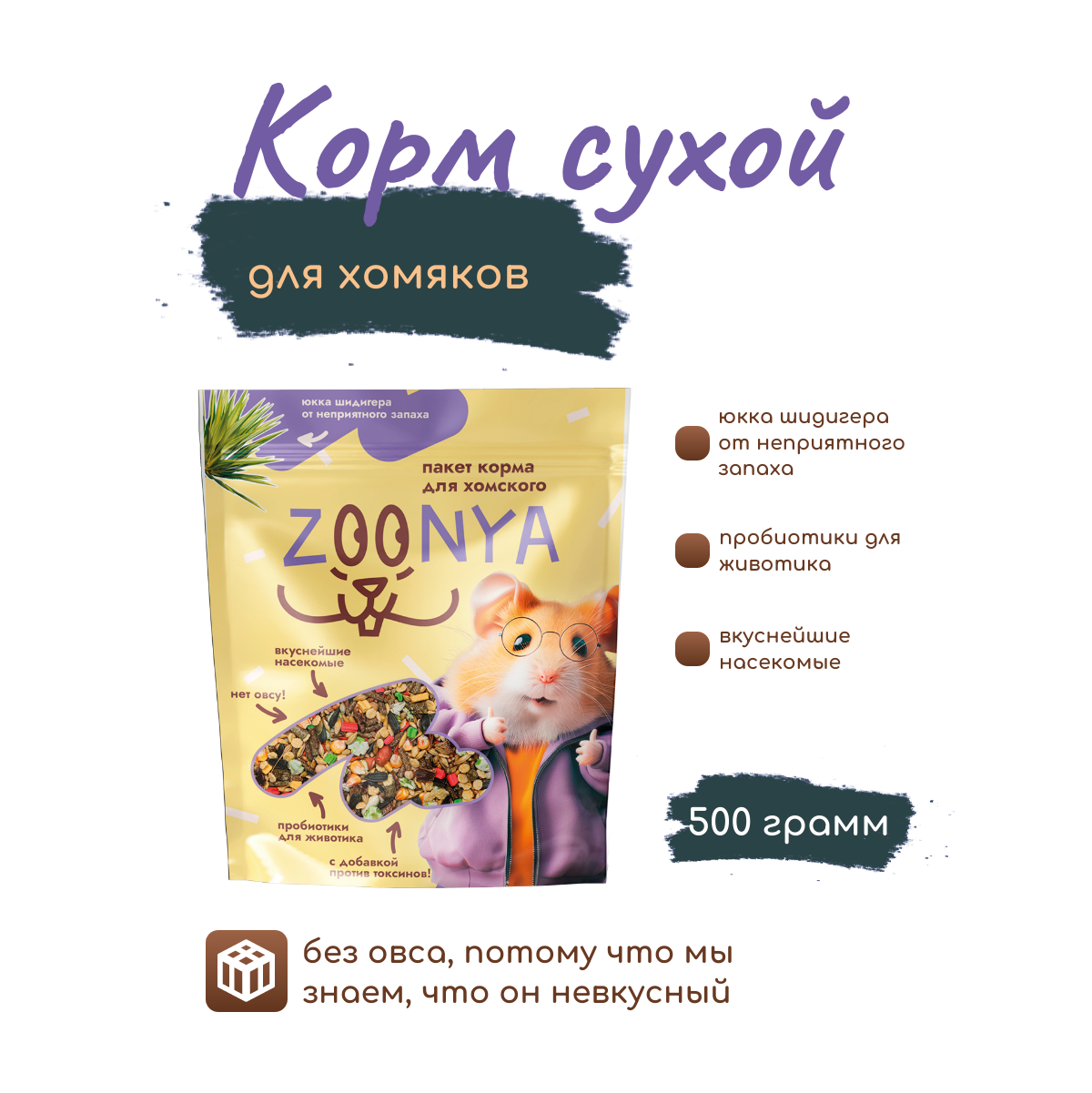 Корм сухой Zoonya для хомяков 500 г